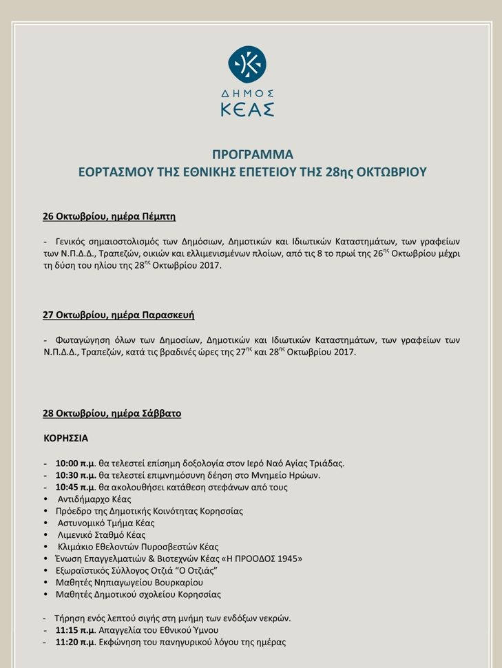 Εθνική Επέτειος 28ης Οκτωβρίου - ΚΕΑ