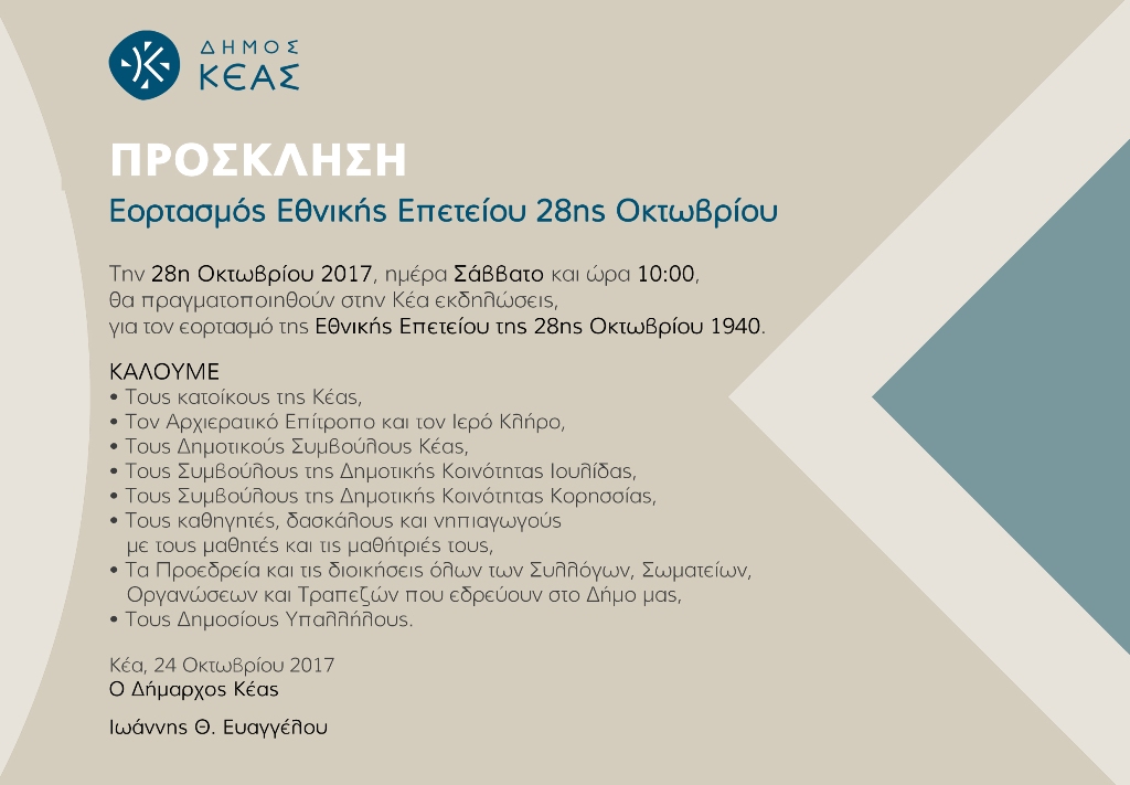 Εθνική Επέτειος 28ης Οκτωβρίου - ΚΕΑ