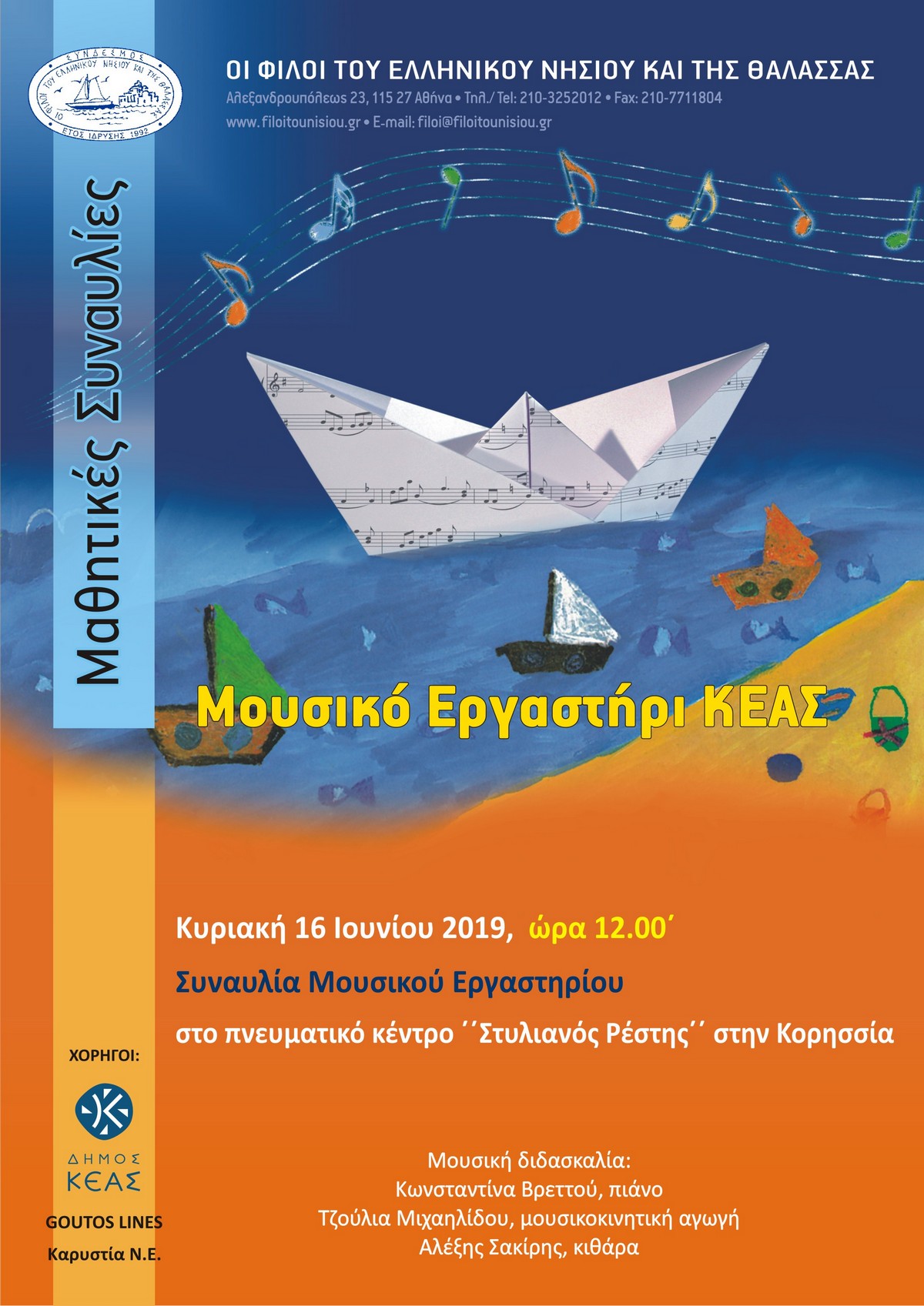 Γιορτή Μουσικού Εργαστηρίου Κέας - ΚΕΑ