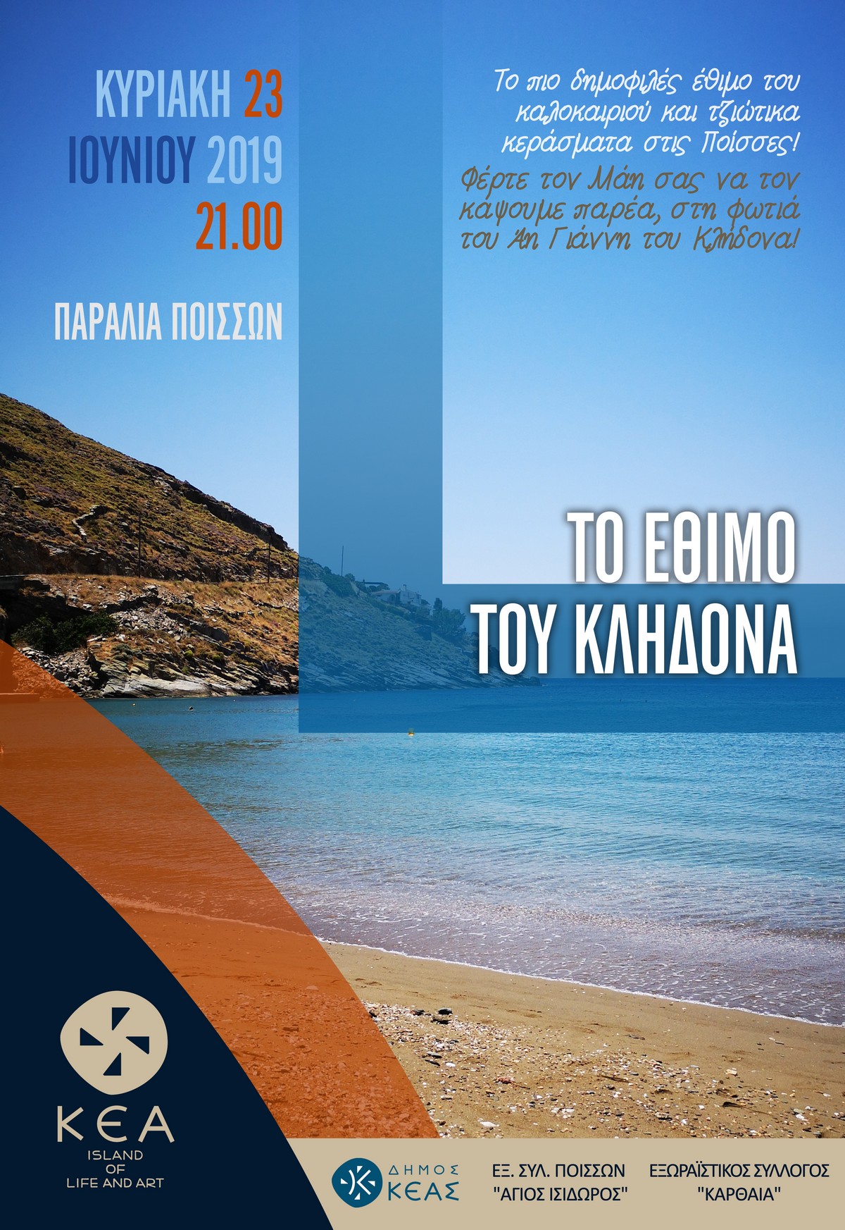 Το Έθιμο του Κλήδονα - ΚΕΑ